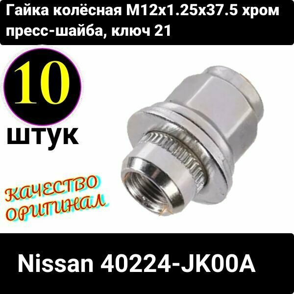 Гайка колёсная М12x1.25x37.5 ( 10 штук ) хром пресс-шайба, ключ 21