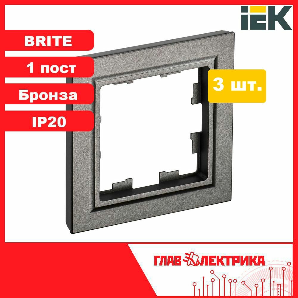 Рамка для розетки и выключателя однопостовая IEK Brite BR-M12-K45, темная бронза, IP20, 3 шт.