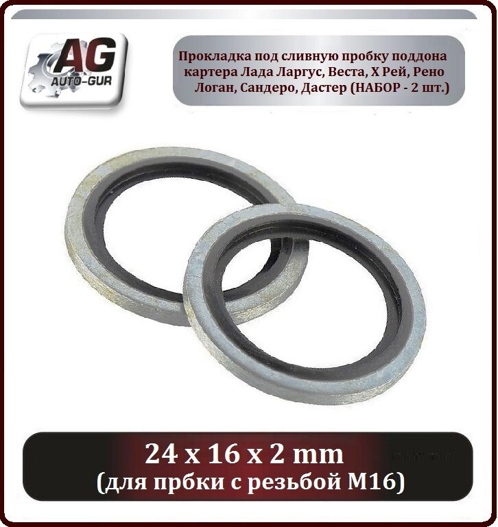 AUTO-GUR. Уплотнительное кольцо под сливную пробку поддона картера Лада Ларгус, Веста, Х Рей, Рено Логан, Сандеро, Дастер (набор - 2 шт.). USM16