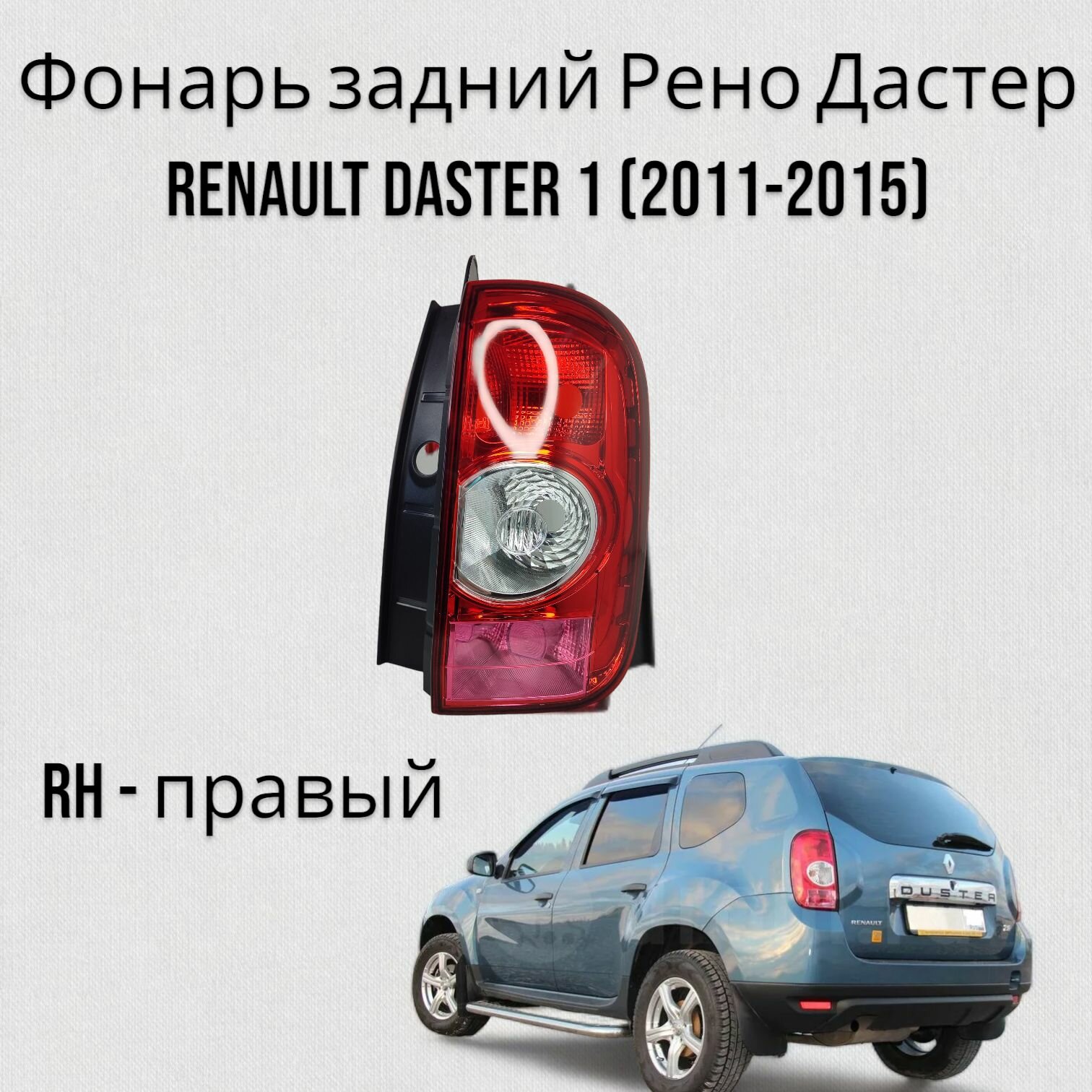 Фонарь задний Рено Дастер Renault Daster 1 2011-2015 Правый