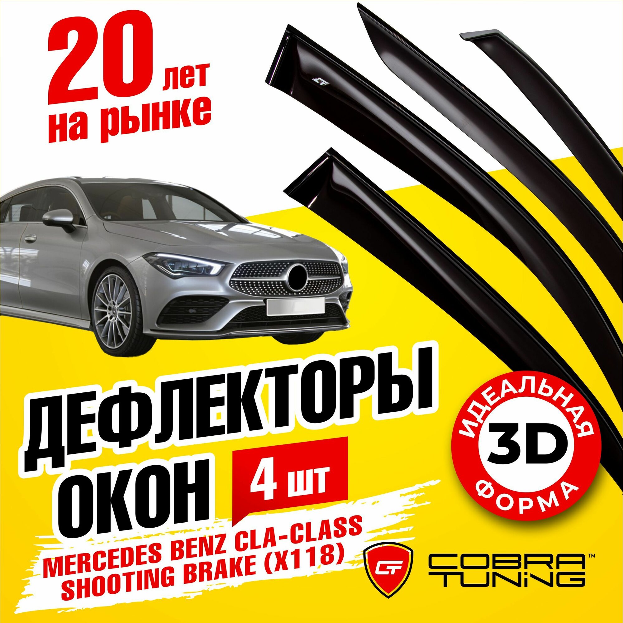 Дефлекторы боковых окон для Mercedes Benz CLA-class Shooting Brake (Мерседес Бенц) (X118) 2020-2022, ветровики на двери автомобиля, Cobra Tuning