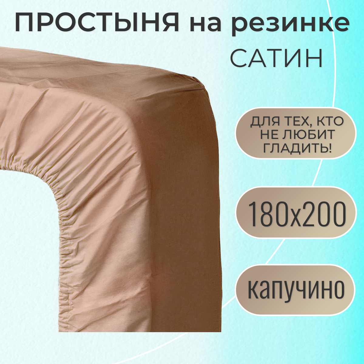 Простыня на резинке 180х200 / Belashoff "Сатин" / цвет капучино / хлопок 100%