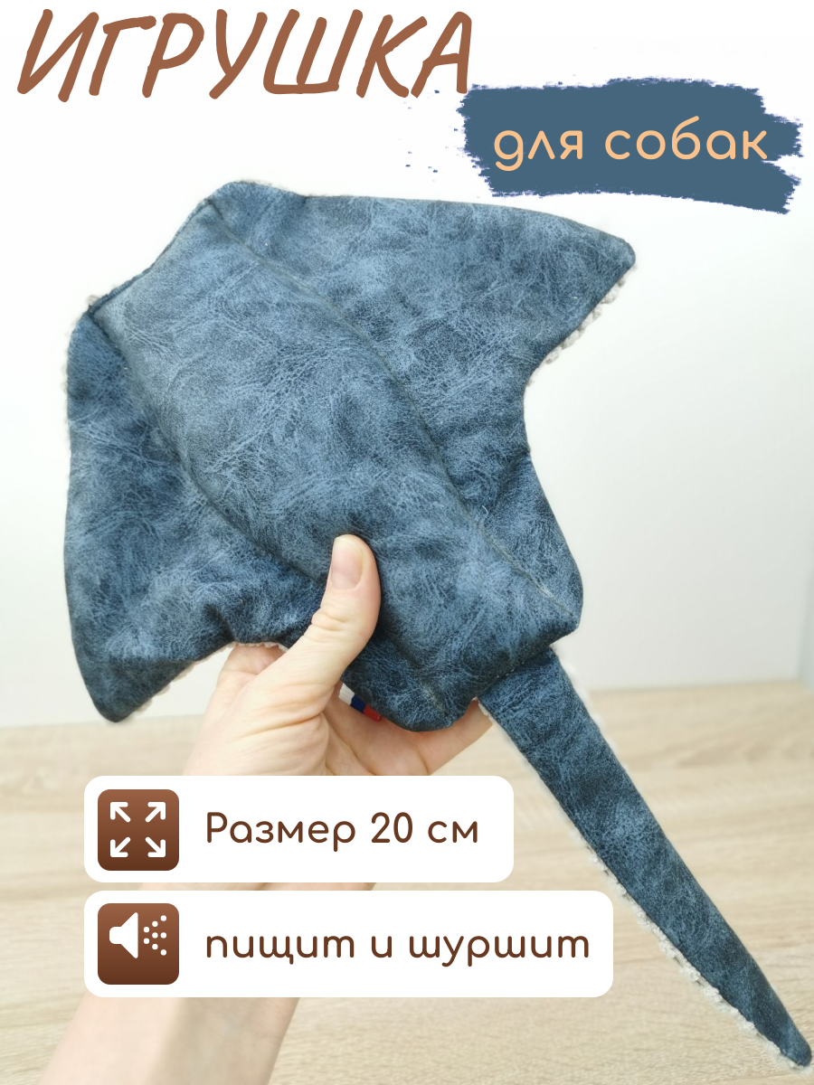 Игрушка для собаки скат шуршащая с пищалкой