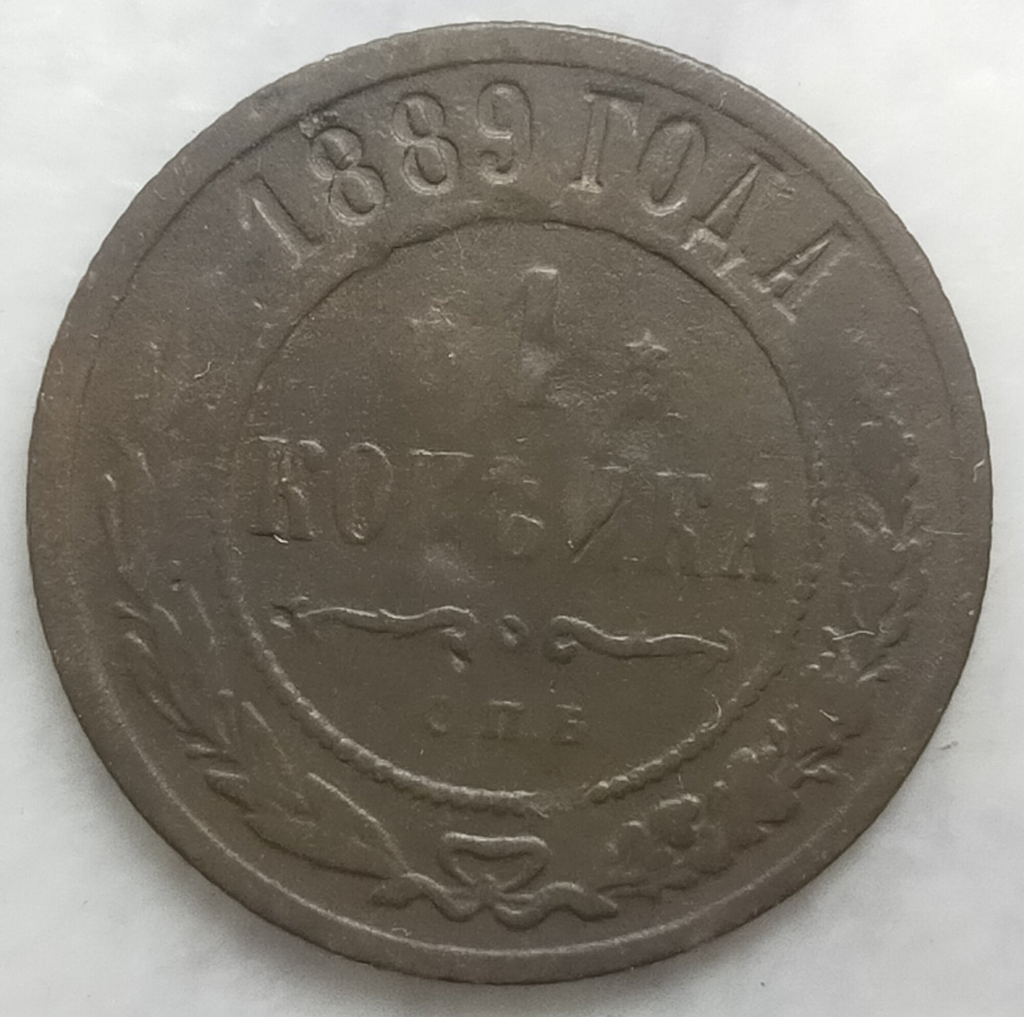 1 копейка 1889г Александр lll (оригинал)