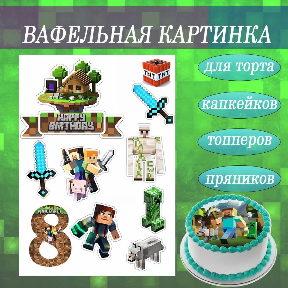 Вафельная картинка по игре майнкрафт 8 лет, украшение для торта и пряников съедобная