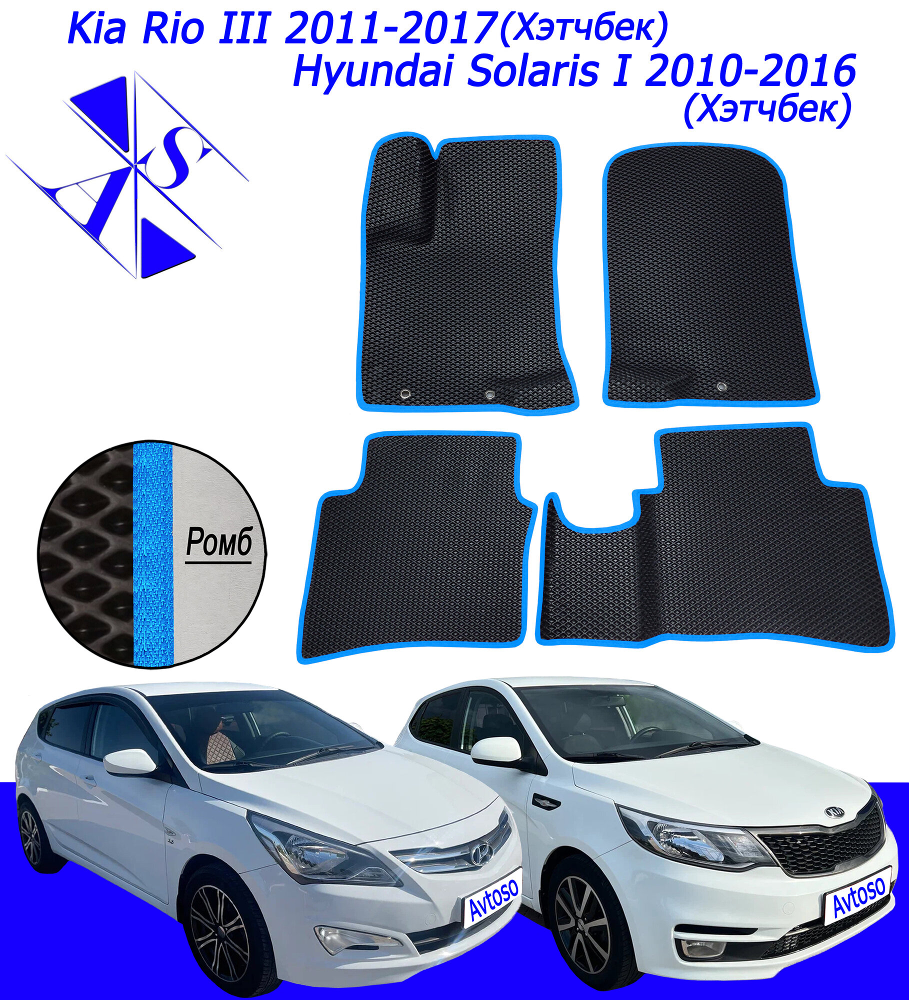 Коврики EVA/ЕВА/ЭВА для Kia Rio 3 2011-2017 / Hyundai Solaris 1 2010-2016 Хэтчбек черный голубой