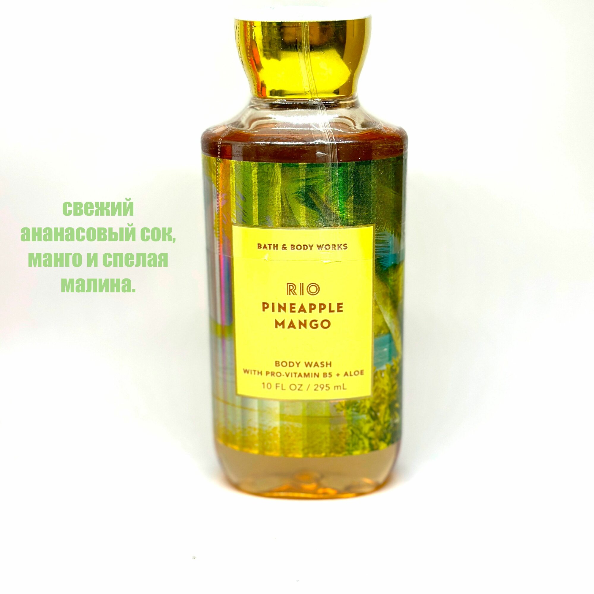 Bath and Body Works увлажняющий гель для душа Rio Pineapple Mangoh (295 мл)