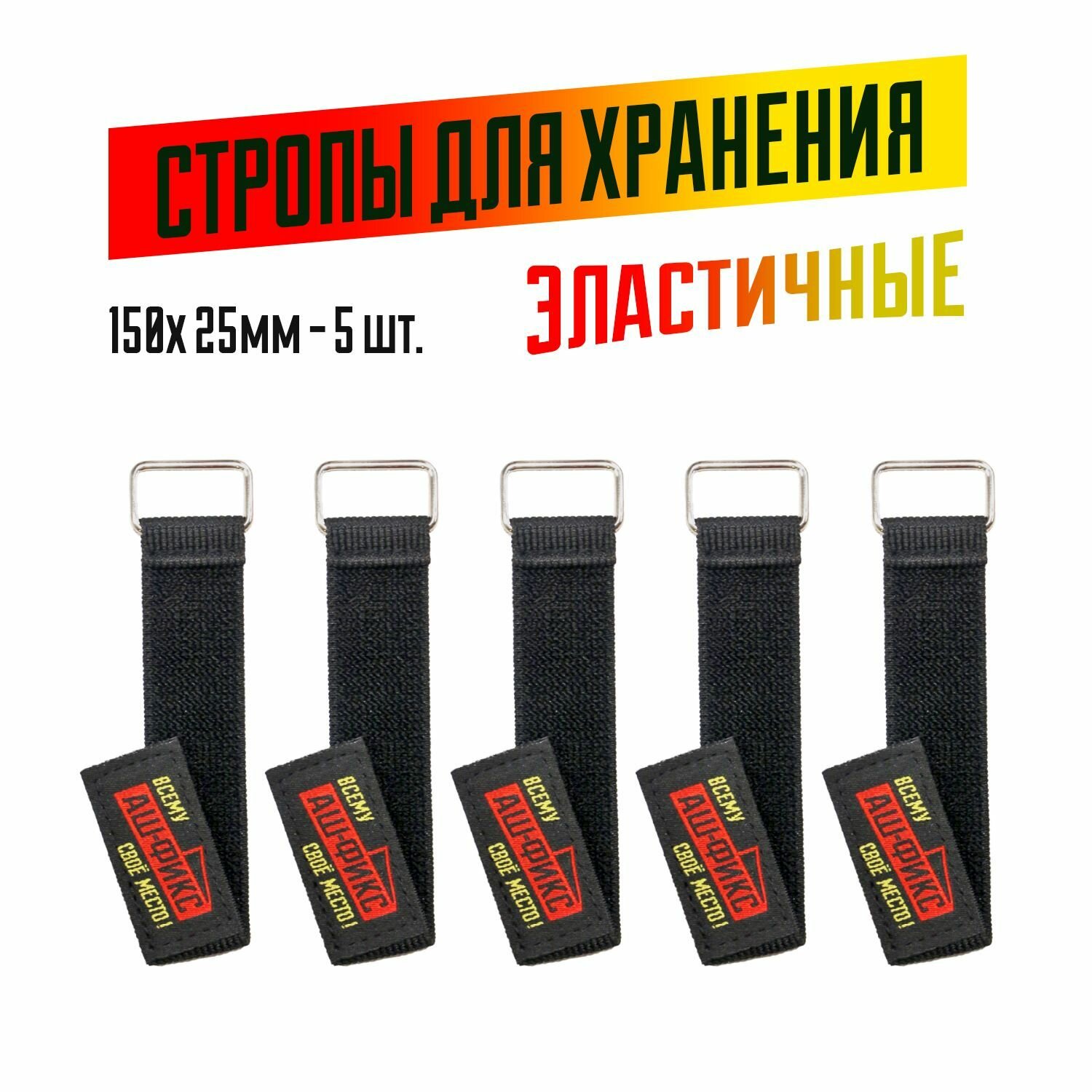 Стяжка для хранения эластичная на липучке (150х25мм набор 5 шт.)