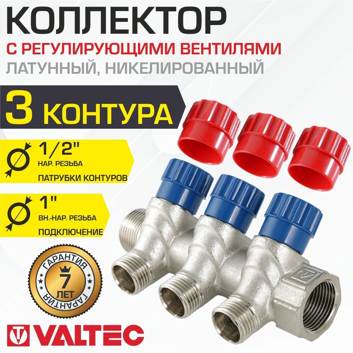 Коллектор латунный 1" x 3 выхода 1/2" нар. р. с регулирующими вентилями VALTEC VTc.560. N.0603