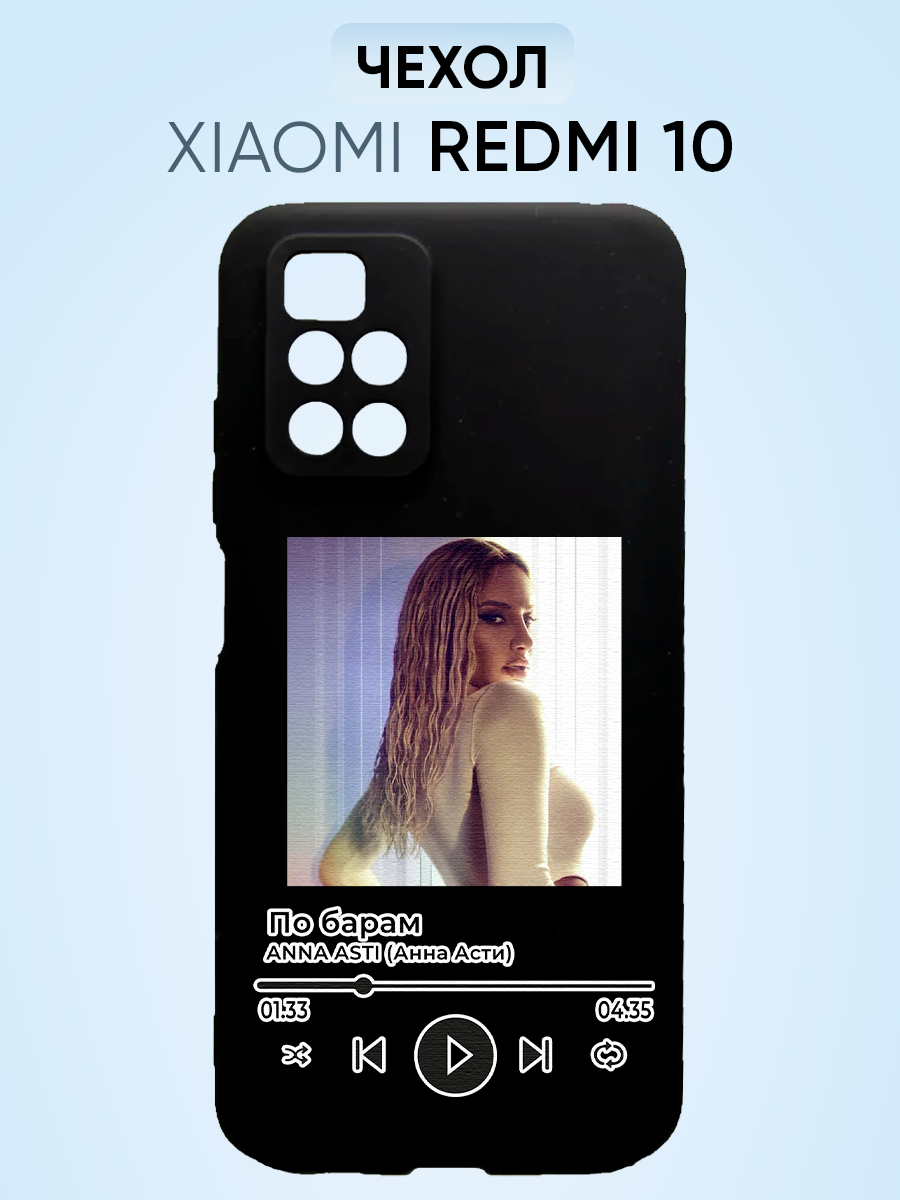 Чехол на Redmi 10, Анна Асти По барам