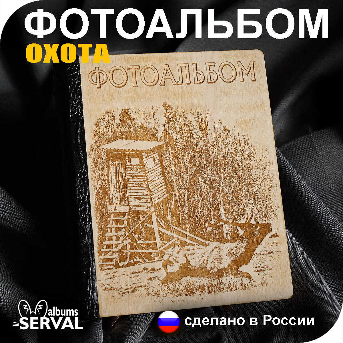 Фотоальбом для фотографий / Охота / Альбом семейный / Маленький фотоальбом / Альбом для фото разных форматов / 10х15 / 15х21