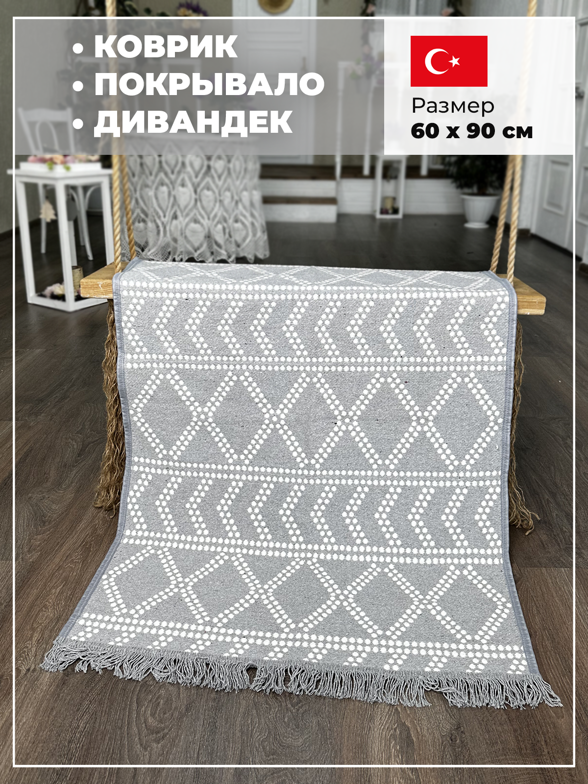Коврик комнатный на пол RUG 5 60х90