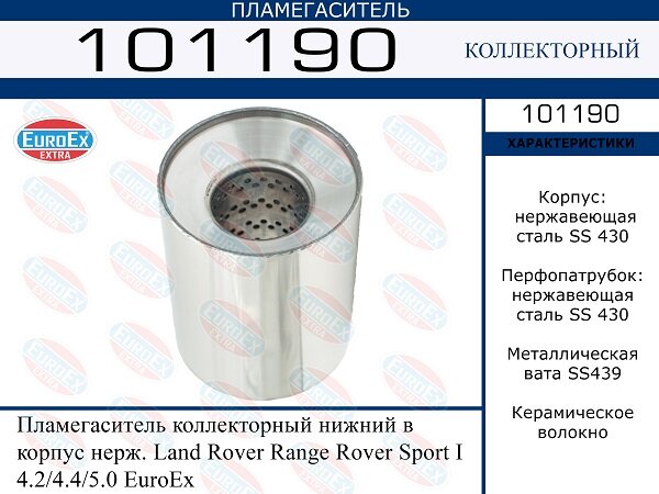 Пламегаситель коллекторный нижний в корпус нерж. EuroEX 101190