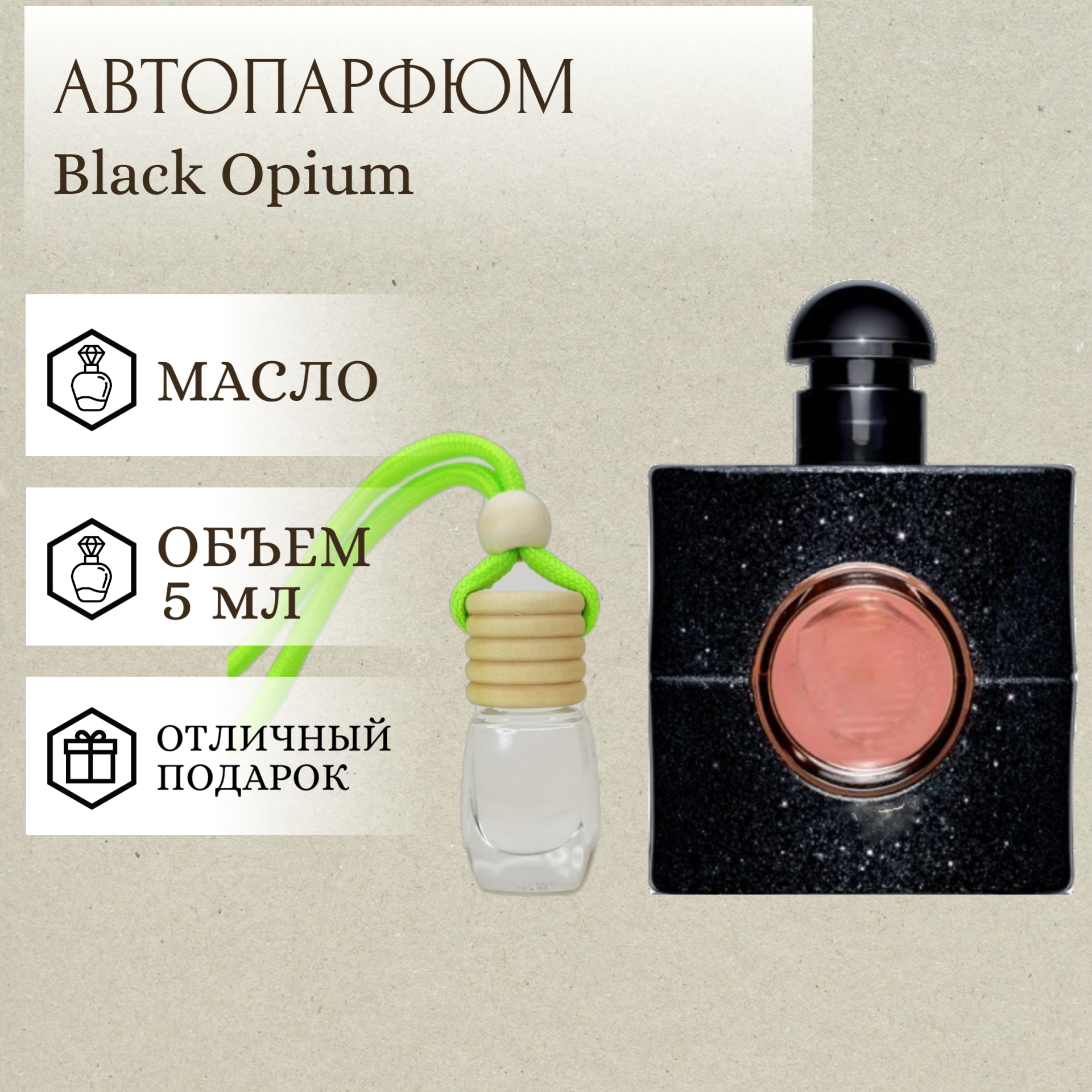 Perfum Secrets; Ароматизатор для автомобиля Black Opium; Блэк Опиум автопарфюм 5 мл