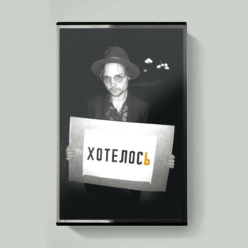 Аудиокассета: Диктофон - "Хотелось" (2021) Tape Edition, Maschina Records