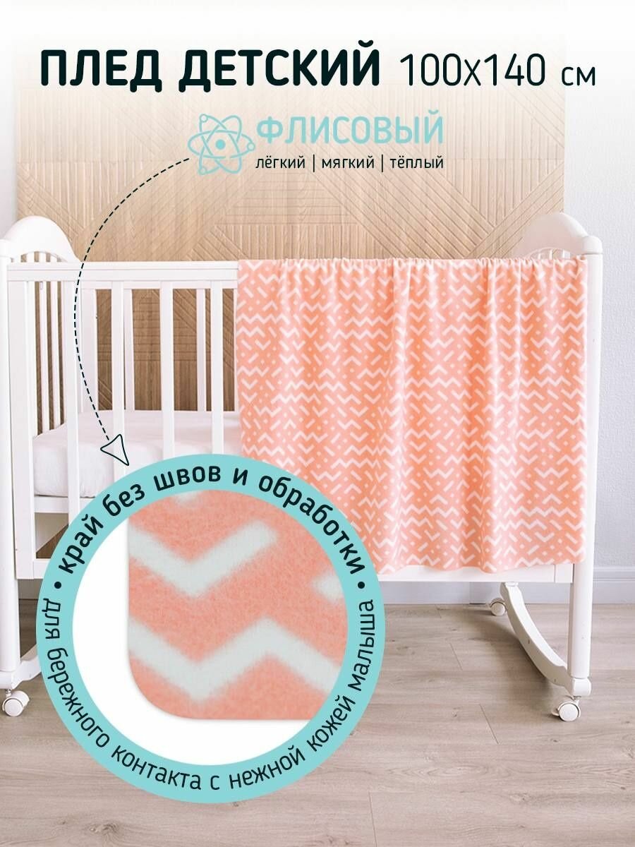 Плед для новорожденного 100х140 флисовый детский в кроватку коляску, Tessolo Home, "Орнамент", персиковый