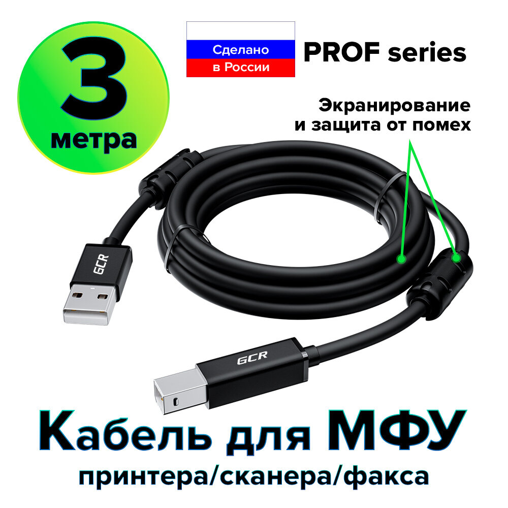GCR Кабель PROF USB 2.0 AM / BM с ферритовыми кольцами для подключения принтера (GCR-UPC10) черный 3.0м