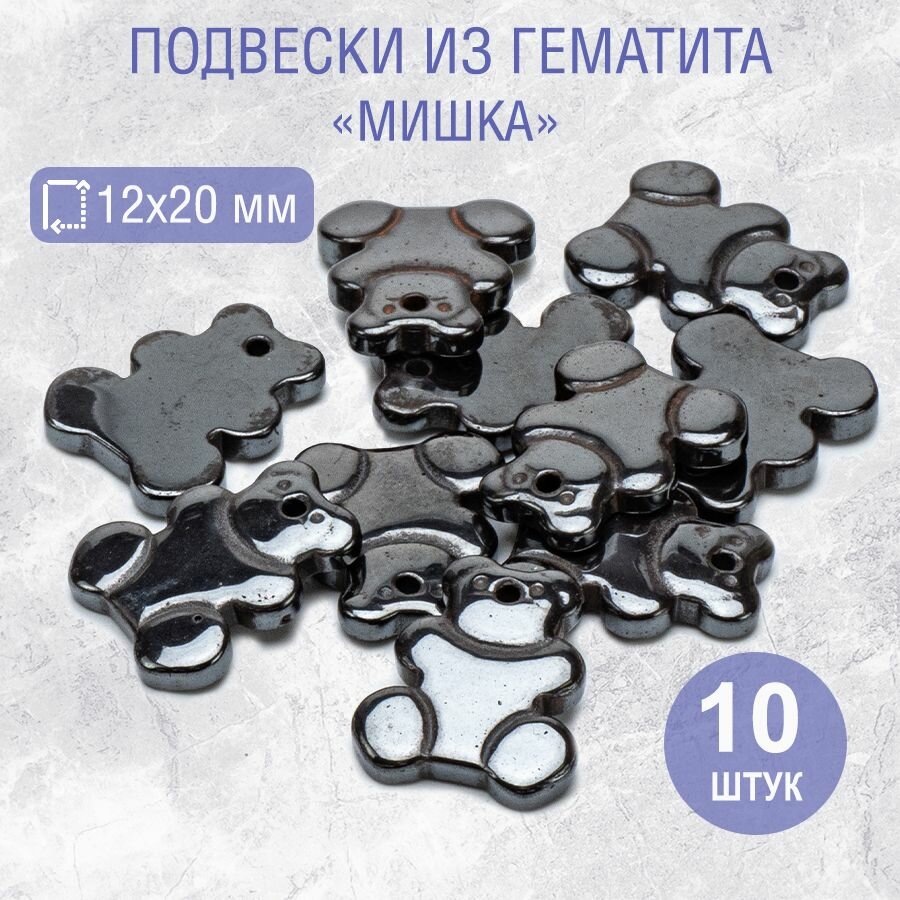 Подвеска декоративная гематит для создания украшений "Мишка", 12х20 мм, черная, 10 шт.