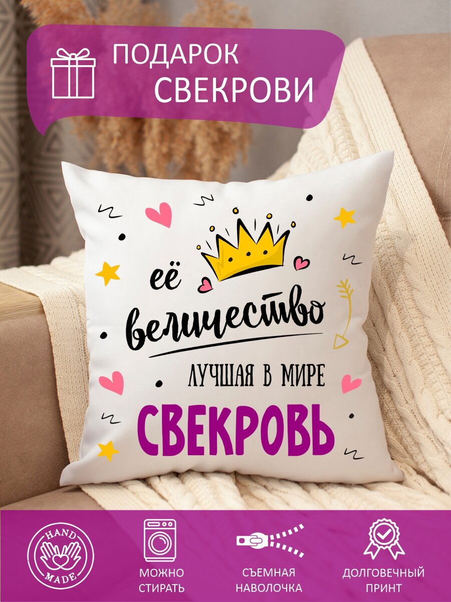 Подушка декоративная свекрови с надписью, диванная, съемный чехол