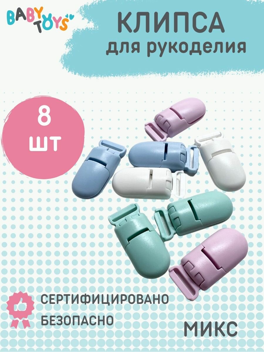 Клипса пластиковая для рукоделия разноцветный микс