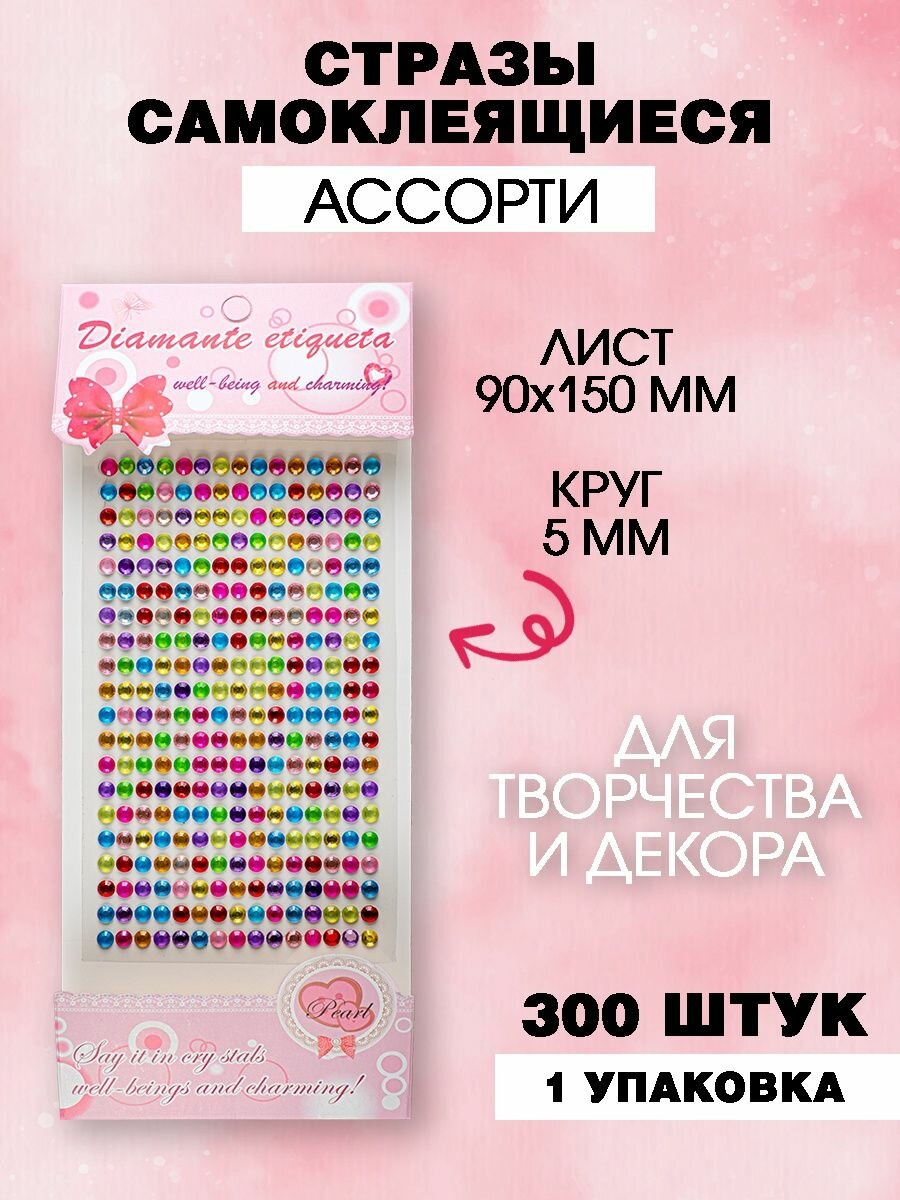Стразы самоклеящиеся на листе 5 мм, ассорти цветов, 300 штук