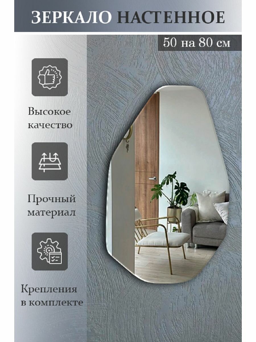 Зеркало настенное необычной формы 50 х 80 см