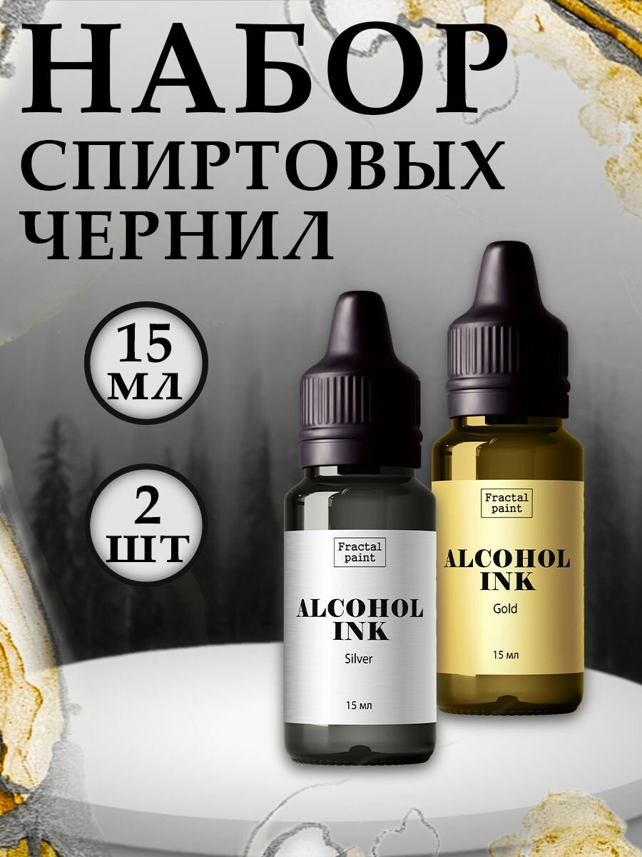 Набор спиртовых чернил 2 шт по 15 мл (серебро, золото) для творчества