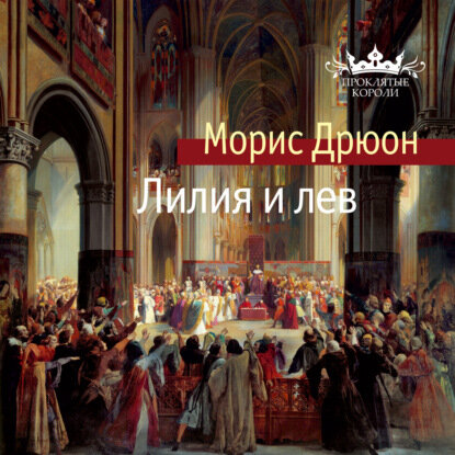 Лилия и лев [Аудиокнига]