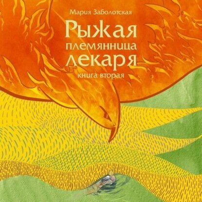 Рыжая племянница лекаря-2 [Аудиокнига]