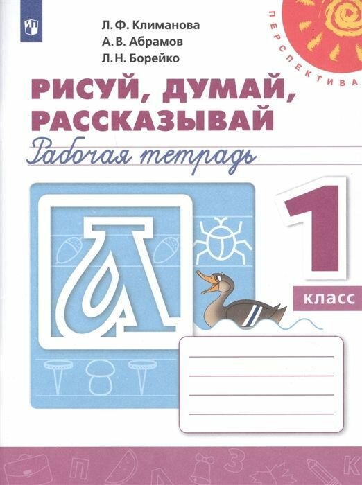 Рисуй, думай, рассказывай Рабочая тетрадь ФГОС