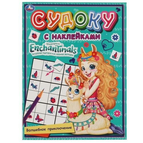 СудокуСНакл(Умка) Энчантималс Волшебное приключение