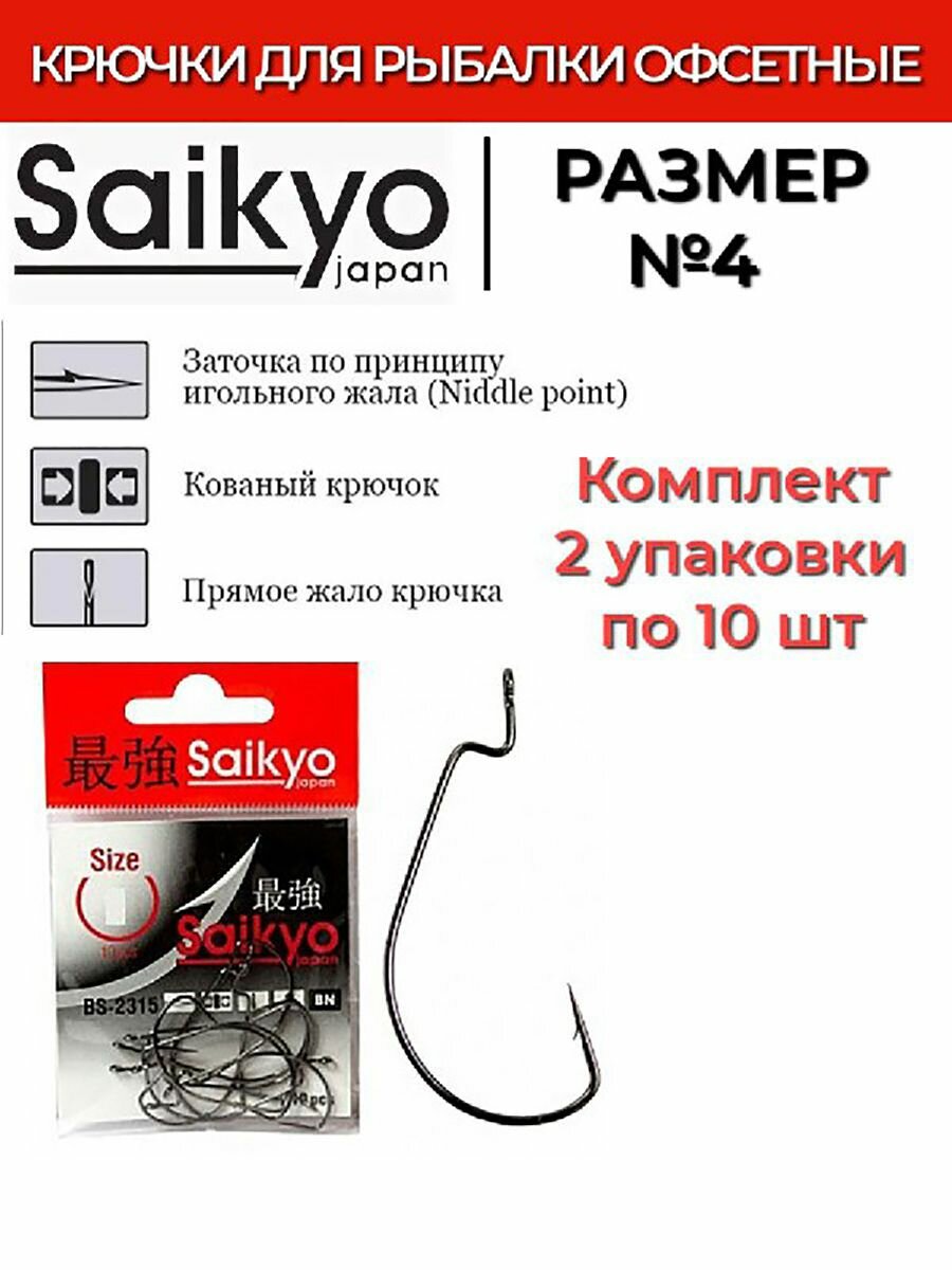 Крючки для рыбалки офсетные Saikyo BS-2315 BN № 4, 2 упк. по 10 шт.