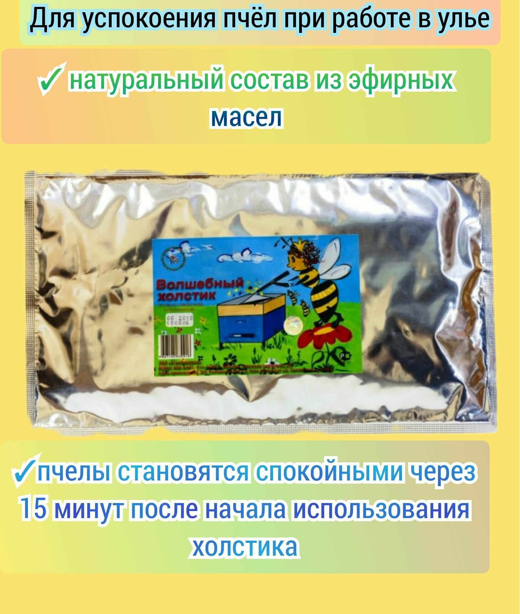 Волшебный холстик 5шт, для подавления агрессии пчёл при их осмотре, работе в улье/ откачке мёда