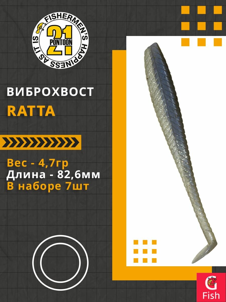 Виброхвост Pontoon21 Homunculures Ratta, 3.25', длина 82,6мм, вес 4,7гр, цвет 428, в упаковке 7шт