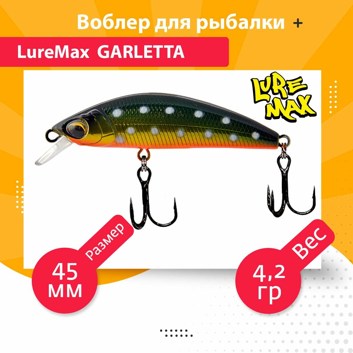 Воблер для рыбалки LureMax GARLETTA 45S-181 4,2 г, тонущий
