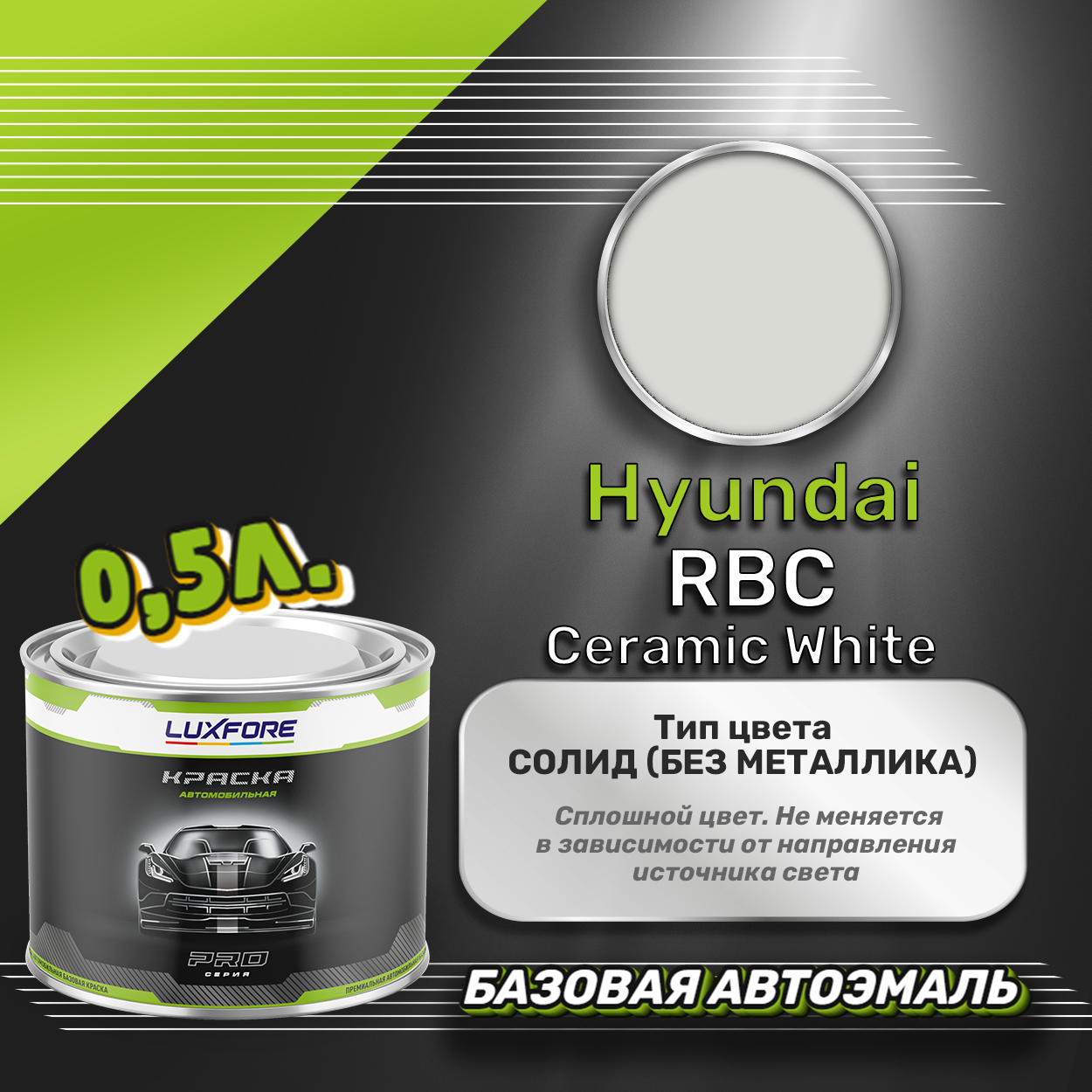 Luxfore краска базовая эмаль Hyundai RBC Ceramic White 500 мл