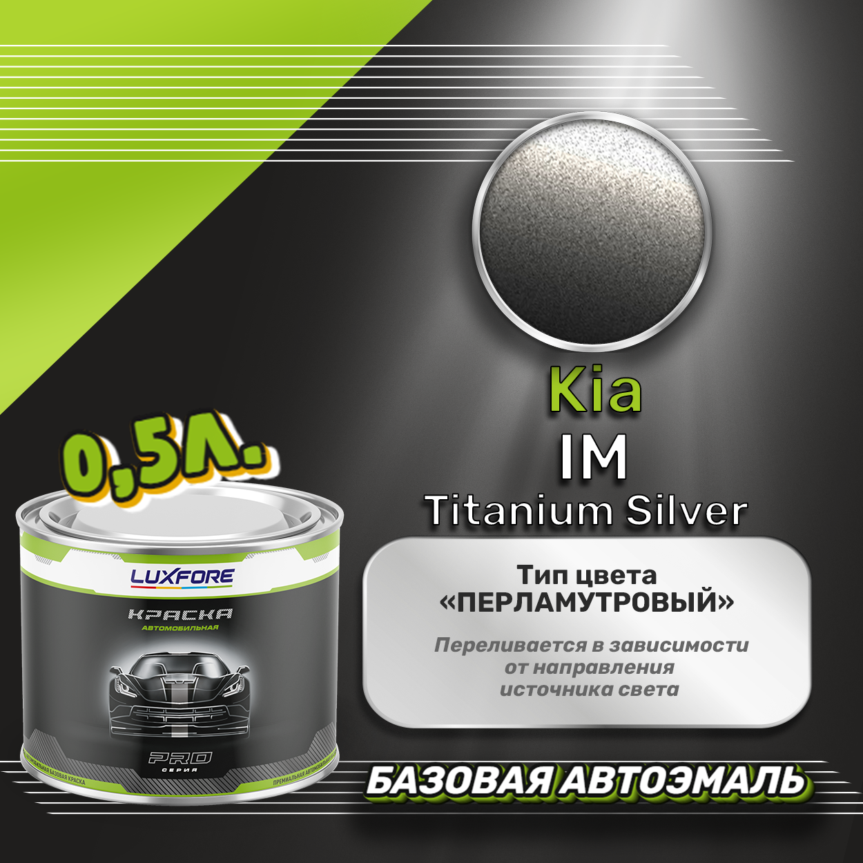 Luxfore краска базовая эмаль Kia IM Titanium Silver 500 мл