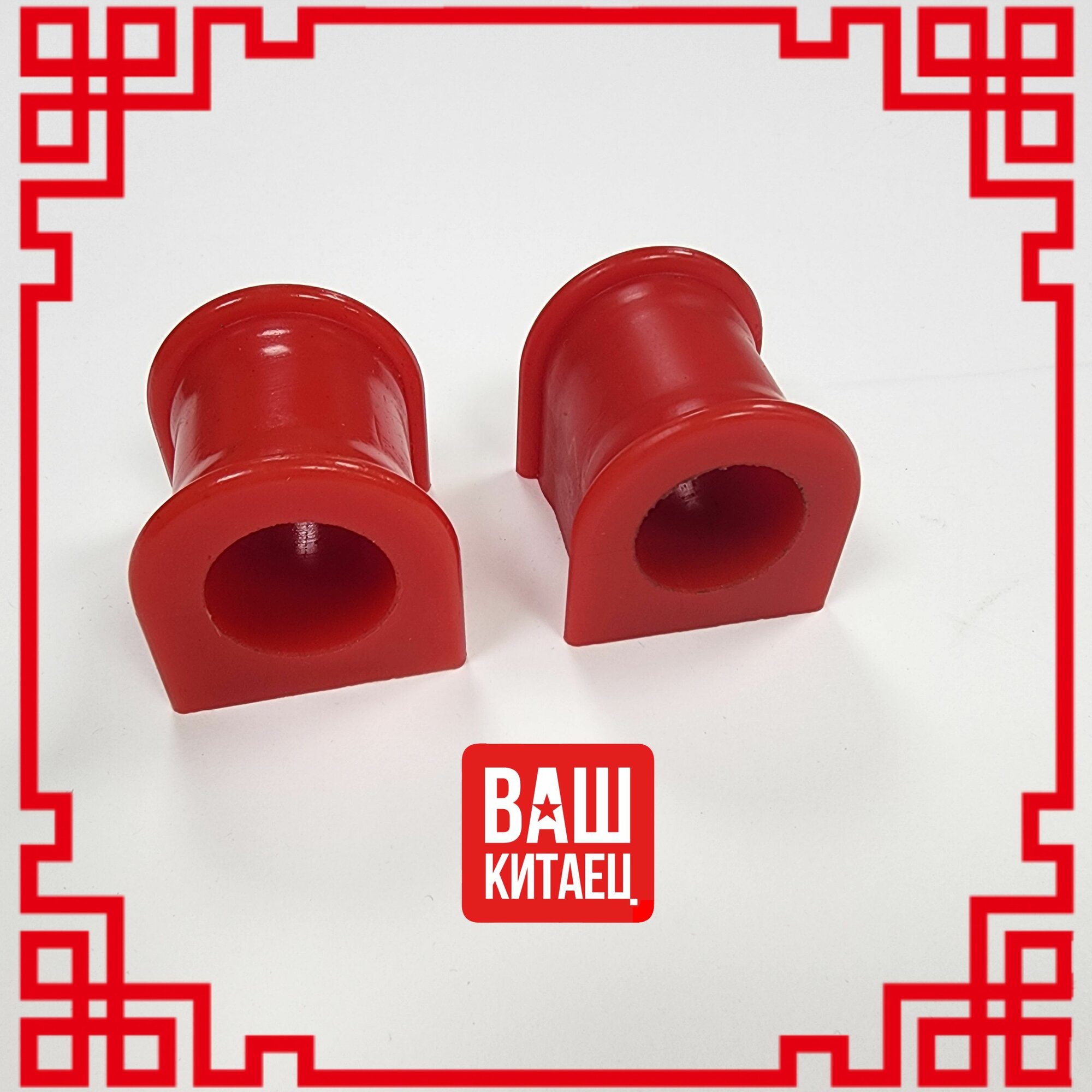 Втулки стабилизатора Great Wall Hover M2, M4 переднего полиуретан 2шт