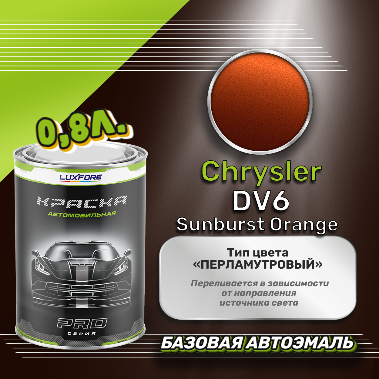Luxfore краска базовая эмаль Chrysler DV6 Sunburst Orange 800 мл