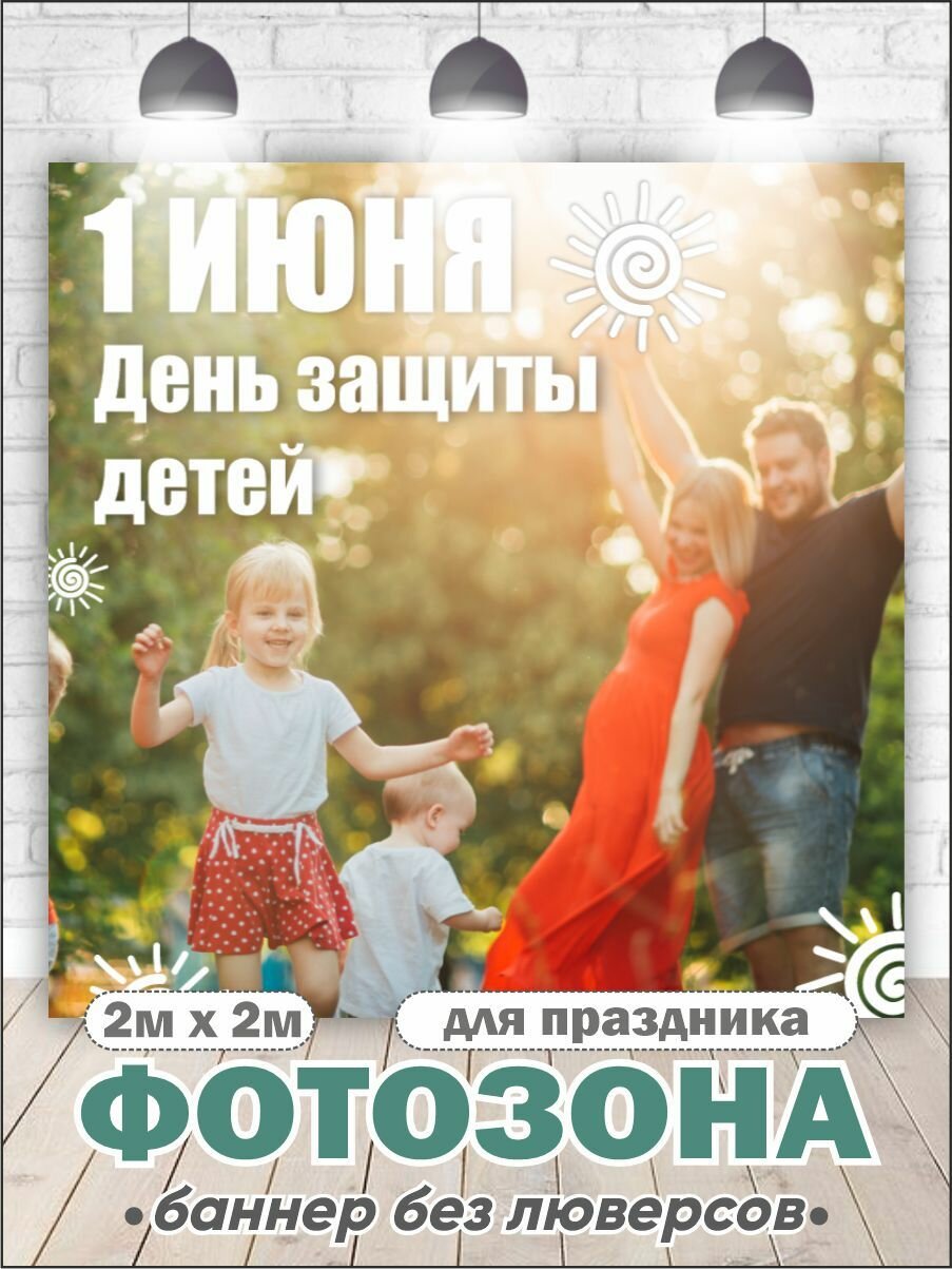 Баннер фотозона на День защиты детей
