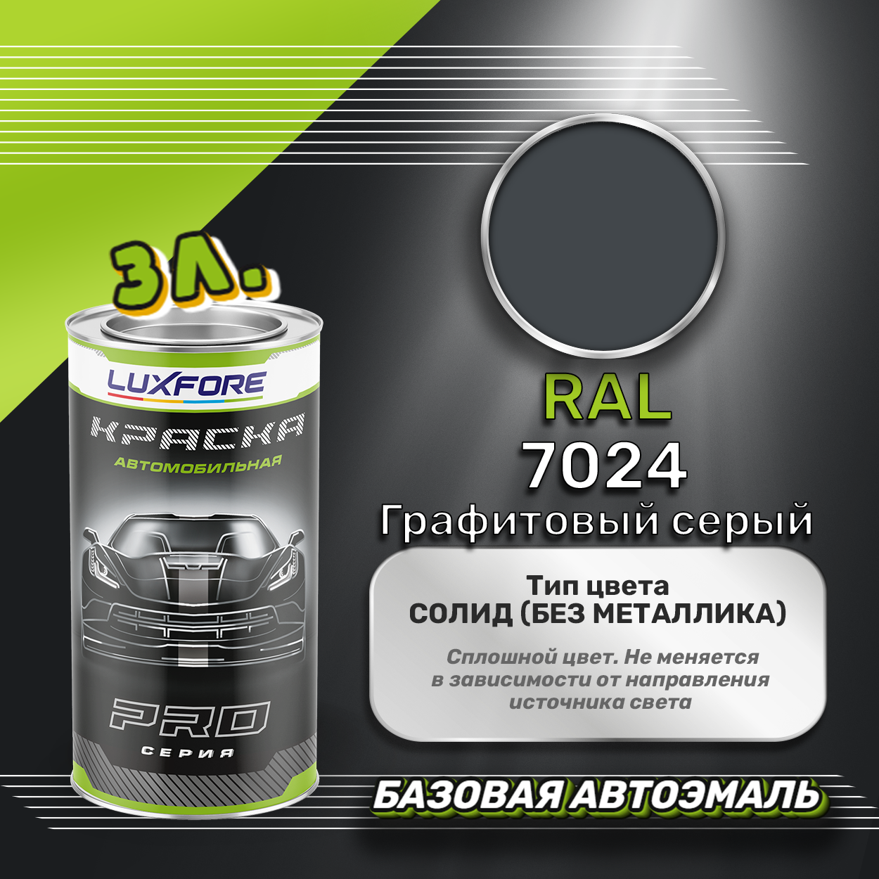 Luxfore краска базовая эмаль RAL 7024 Графитовый серый 3000 мл