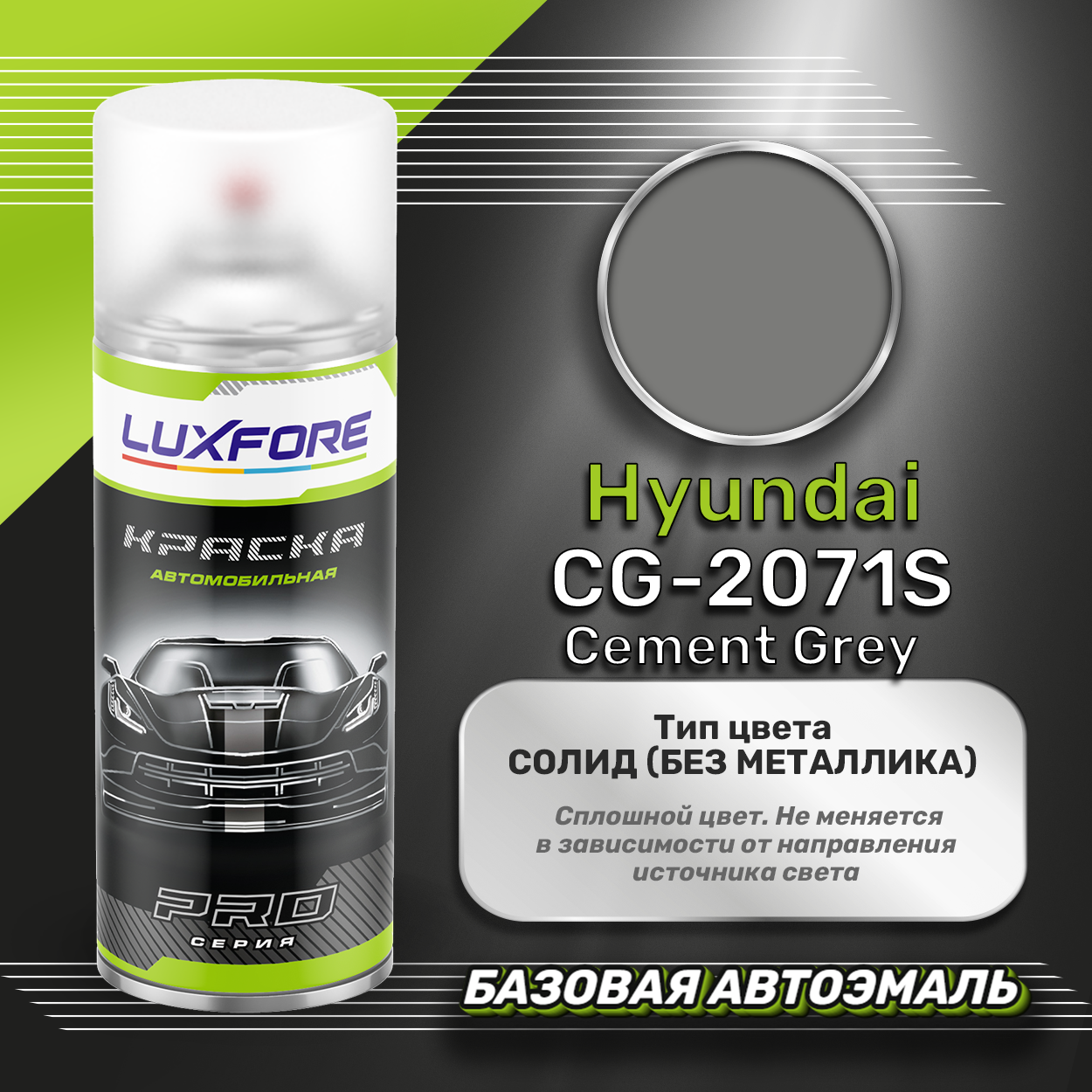 Luxfore аэрозольная краска Hyundai CG-2071S Cement Grey 400 мл