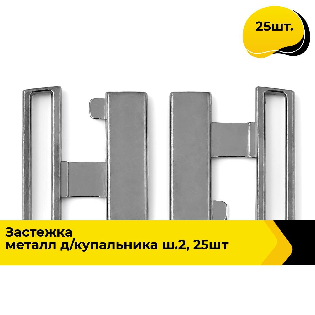 Застежка для бюстгальтера купальника бельевая, пряжка, 2 шт.