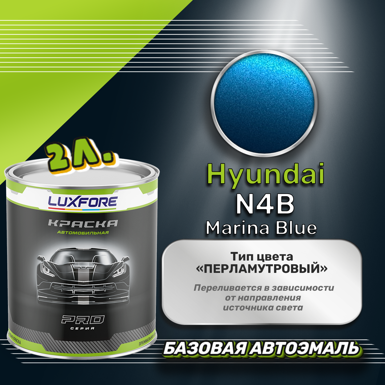 Luxfore краска базовая эмаль Hyundai N4B Marina Blue 2000 мл