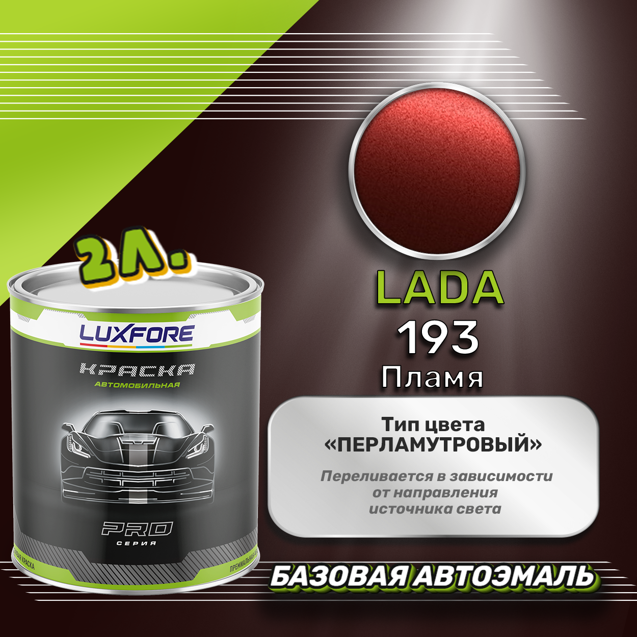 Luxfore краска базовая эмаль LADA 193 Пламя 2000 мл