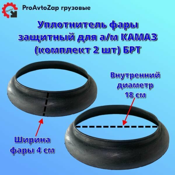 Уплотнитель фары защитный для а/м КАМАЗ(комплект 2 шт) БРТ