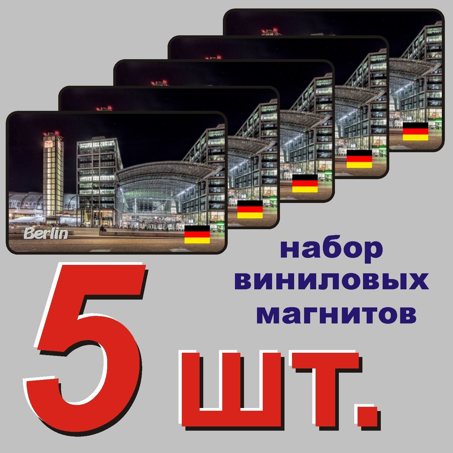 Магнит на холодильник "Берлин, Германия" 5 шт.