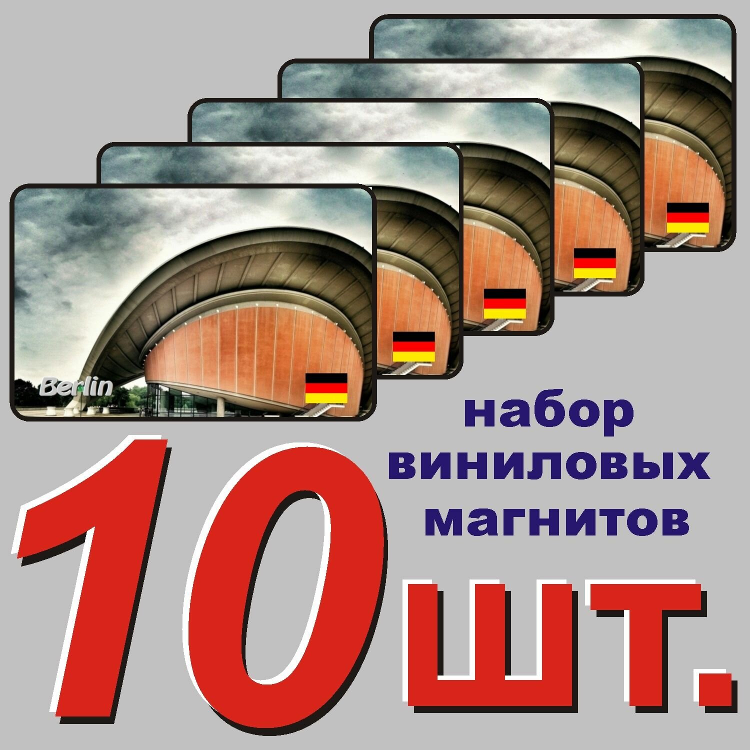 Магнит на холодильник "Берлин, Германия" 10 шт.