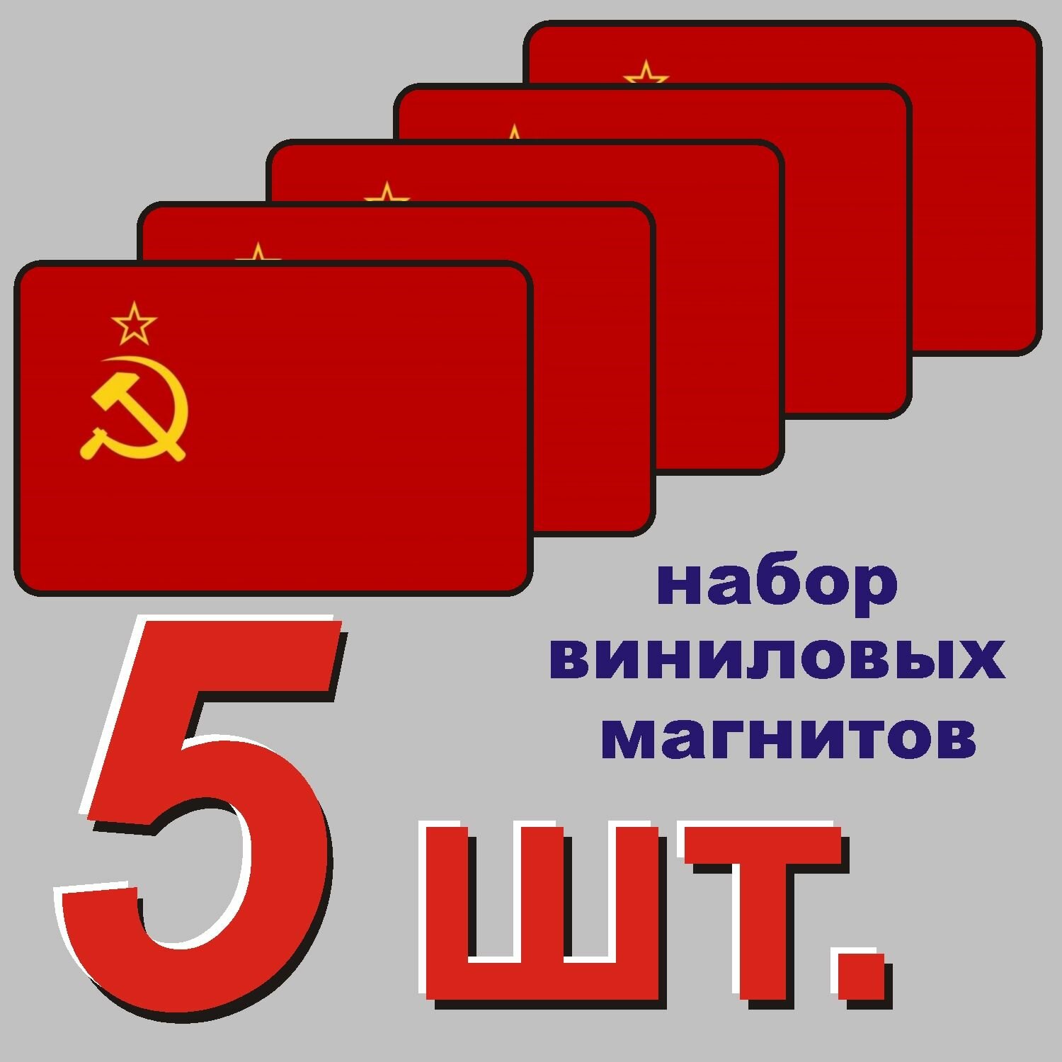 Магнит на холодильник "Флаг СССР" 5 шт.