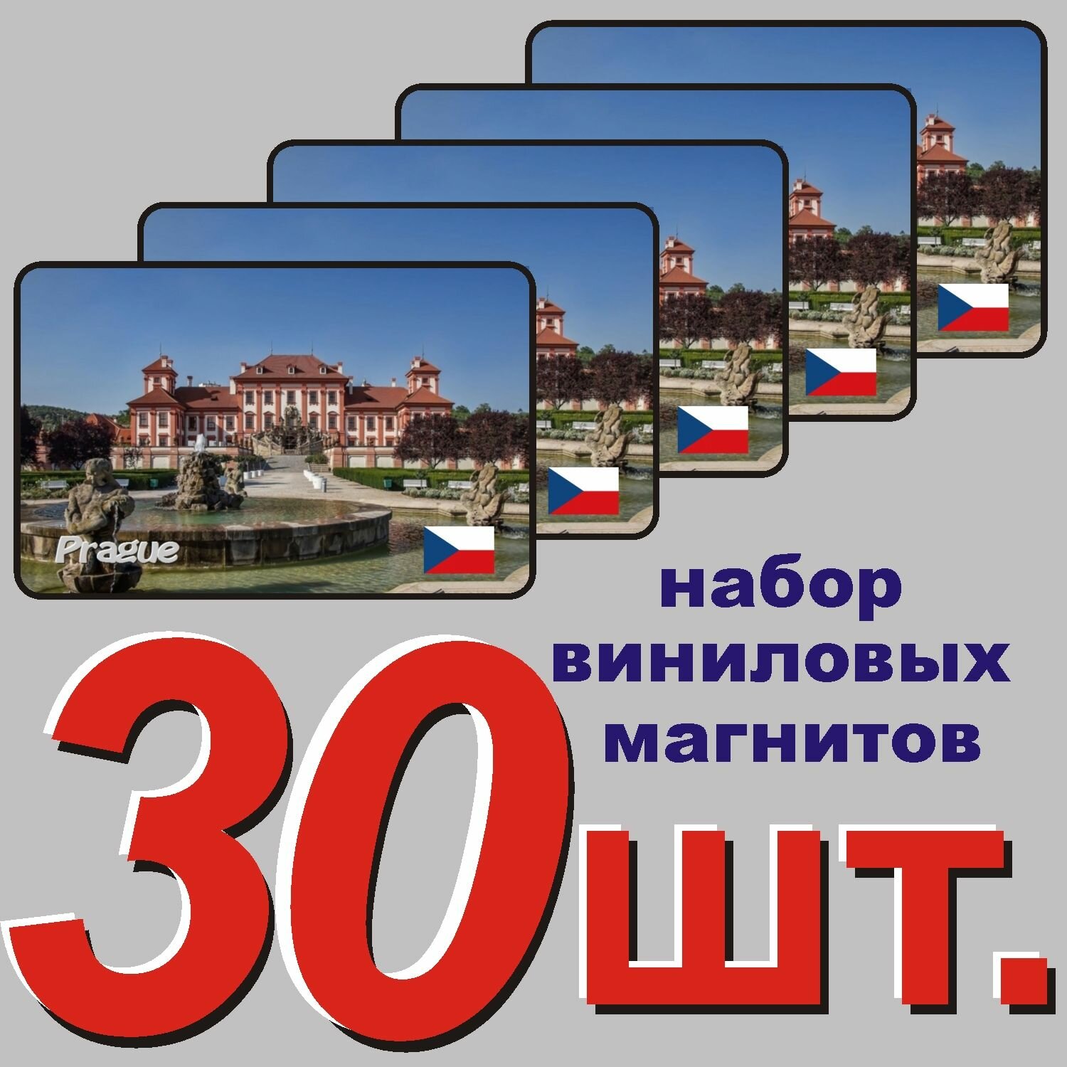 Магнит на холодильник "Прага, Чехия" 30 шт.